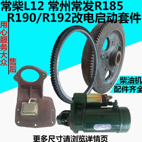 常柴L12常发常州R185/190/192柴油机改电启动 马达 马达座 飞轮
