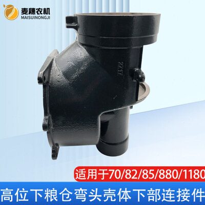 洋马70 82 85 880 1180高位下粮仓弯头壳体1E6B01-91770下部连接