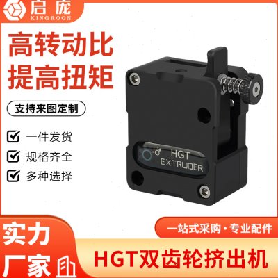 3D打印机配件 新款HGT双齿轮挤出机 减速双齿轮送料软性耗材可用