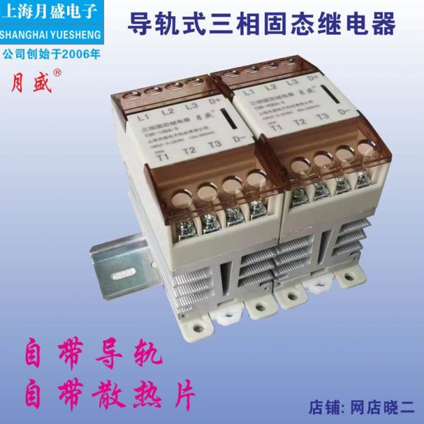 导轨式三相固态继电器自带散热器卡扣卡轨小型三相继电器上海月盛