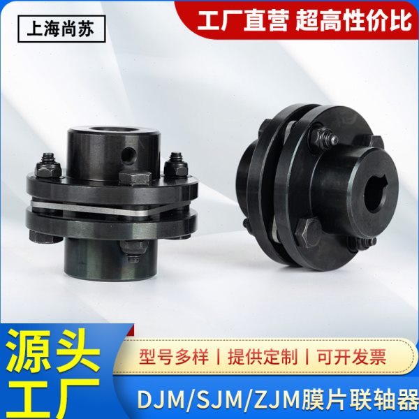 45钢DJM单膜片联轴器SJM双膜片不锈钢ZJM胀套弹性伺服电机连轴器