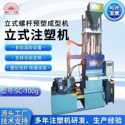 曙初塑料机械曲臂系列SC-100g注塑机立式螺杆预塑成型机注塑机