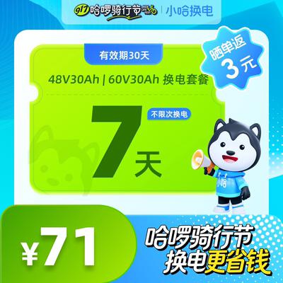 【917骑行节】7天不限次换电周卡 30Ah宁德小哈锂电池骑手电动车