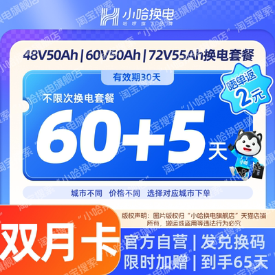 【小哈换电（哈啰）】60天不限次换电套餐 4850、6050电池加赠5天
