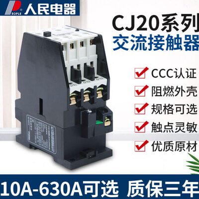 人民电器CJ20交流接触器10A 25A 63A 100A 36V 110V 220V三相380V