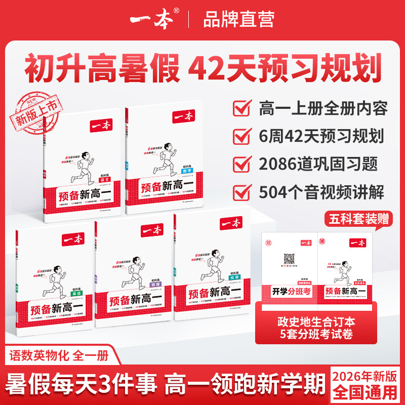 2026秋一本预备新高一语文数学英语物理化学生物高一上册课本预习方法技巧高中语文基础知识盘点自测练习题配音视频讲解高中教辅书