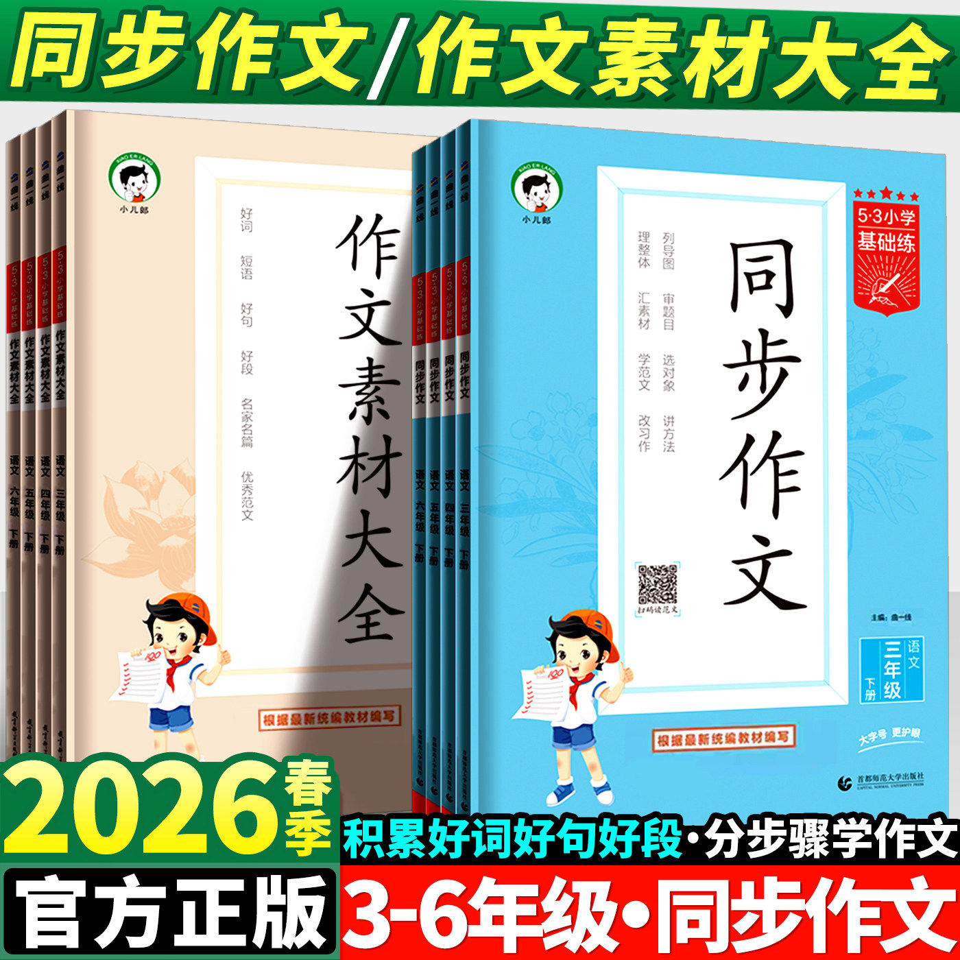 2026春小学生53同步作文三年级下册3四4五5六年级人教版小学作文素材语文优秀满分范文大全写作技巧书专项训练6上册五三基础练5.3