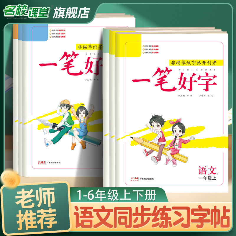 名校课堂一笔好字语文小学生练字帖一二三年级四五六上下册同步课本英语练字本人教版临摹描红专用硬笔每日一练笔顺笔画书法字帖