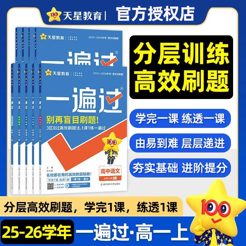 2026一遍过高中数学人教版物理化学生物必修一选择性必修一二三英语语文政治历史地理北师大版高一高二选修123同步练习册
