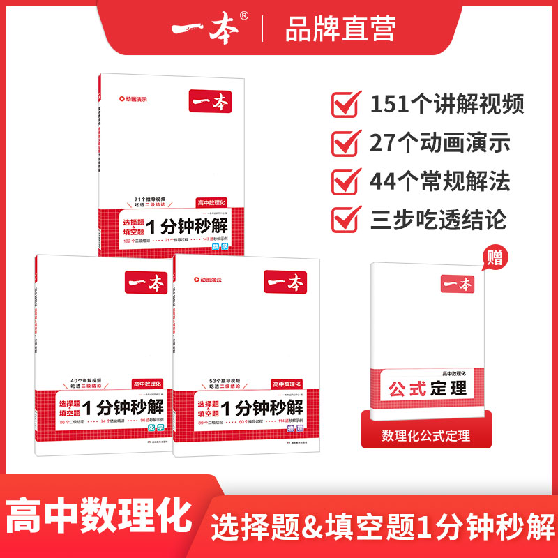 2026一本高中数理化二级结论一分钟秒解选择填空全国通用一本高中数理化1分钟秒解高中通用二级结论秒解选择填空题工具书