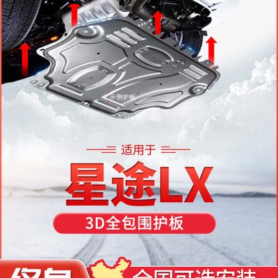 2021底板奇瑞LTX汽车底盘装甲原厂TX发动机下护板款lx星途护改装