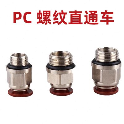 快速接头直3铜螺纹 0-108 -0全6格2气管接头PC-配件质规 接头通10