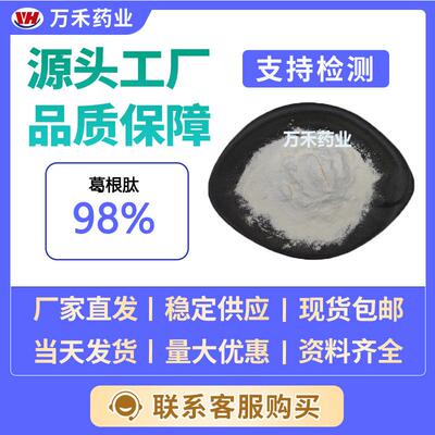 葛根肽98%16269-13-9葛根低聚肽小分子肽葛根提取物水溶现货供应