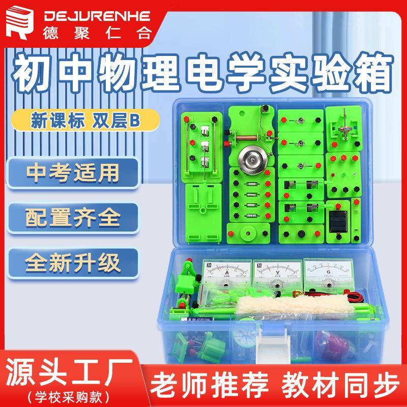 物理电磁学教学仪器初中物理电学全套试验箱实验器材八九年级学生