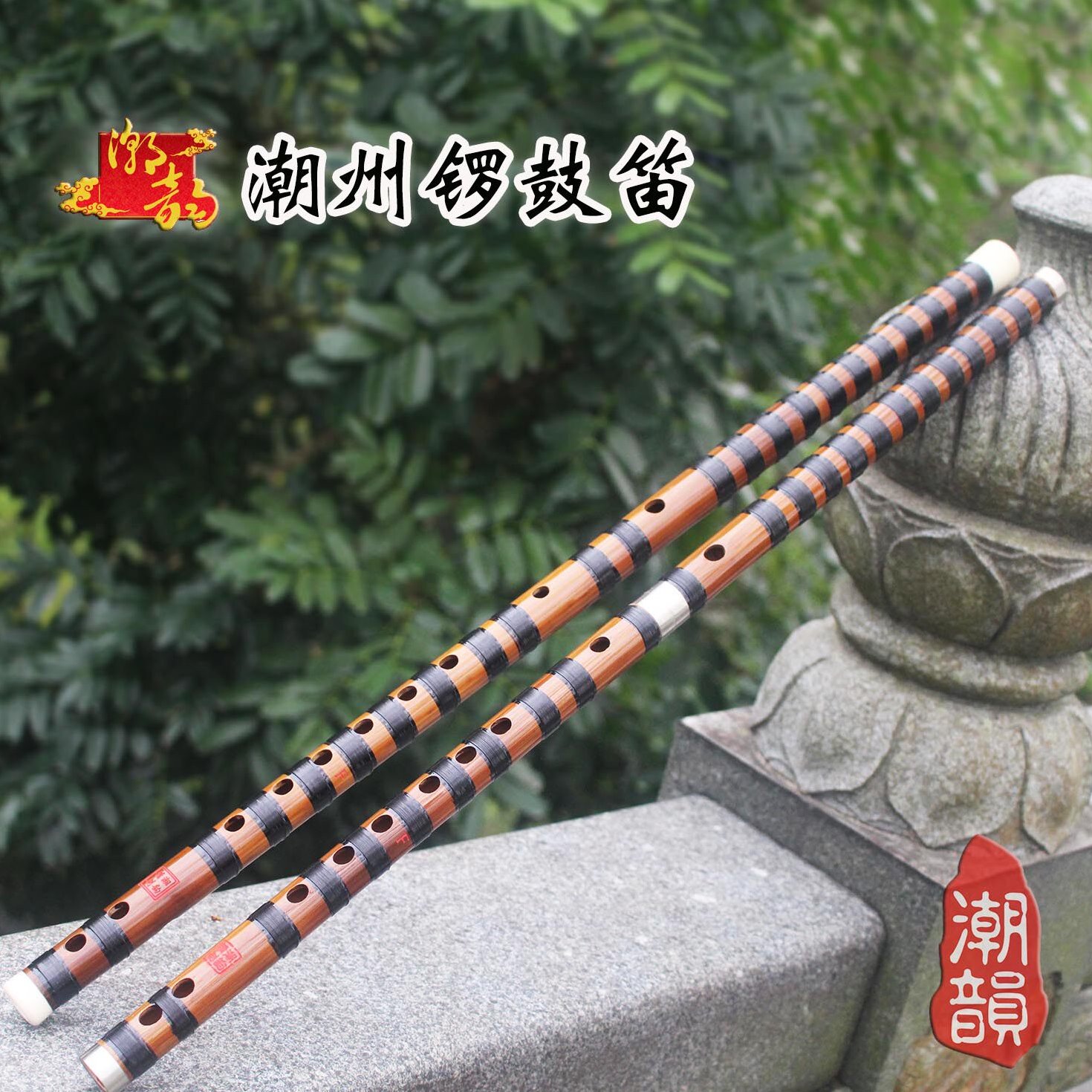 潮州锣鼓笛/竹笛/白铜两节笛/笛子/长笛/潮州音乐/潮韵笛箫
