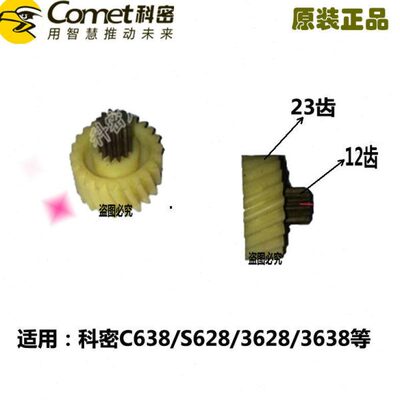 科密碎纸机838/c-538 s628c638 s658c668 3638/3628/C868齿轮配件