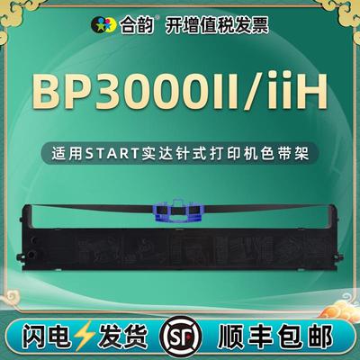 通用START实达BP-3000II存折打印机色带架bp3000IIH针式墨带碳带