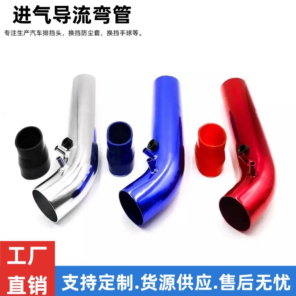 直销汽车改装进气管套件通用进气铝管76mm进气导流弯管红蓝银
