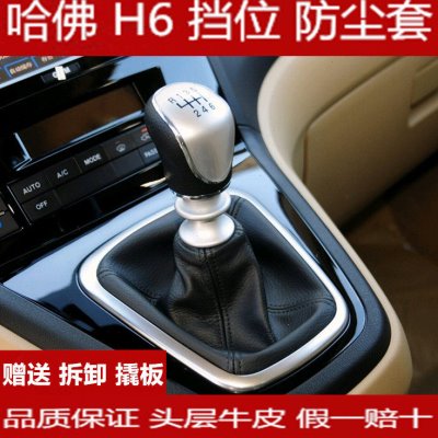 哈佛H6换档套h6排挡杆套手动变速杆头档把套挂挡档位防尘套罩手球