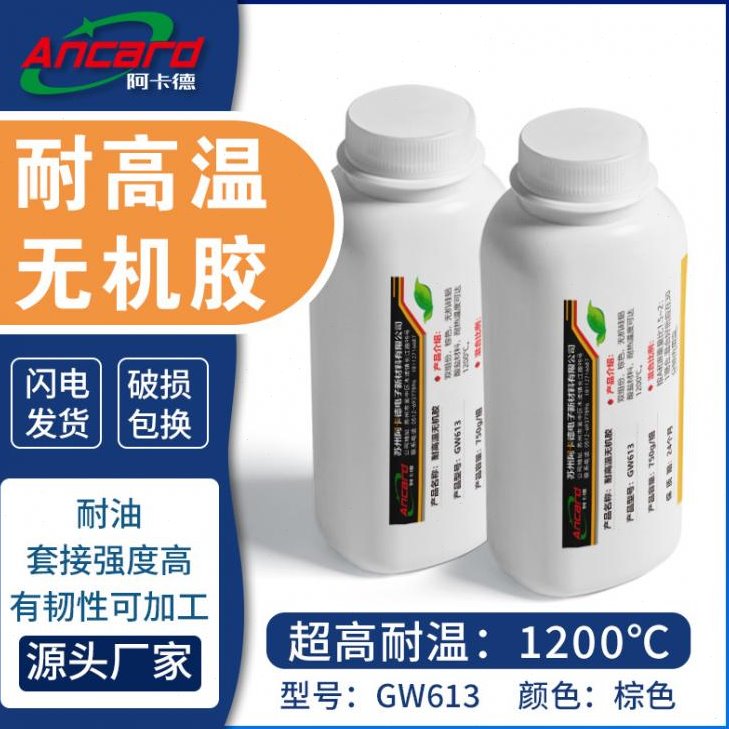 有韧性耐温1200℃导热无机胶铜不锈钢粘接修补填充耐油高温无机胶