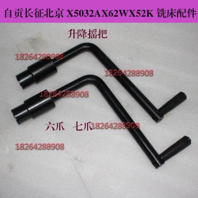 自贡长征北京一机床长X5032A X52K X62W铣床升降摇把配件七爪摇把