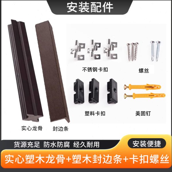 塑木户外地板木塑龙骨包边条塑木安装配件户外阳台防腐地板