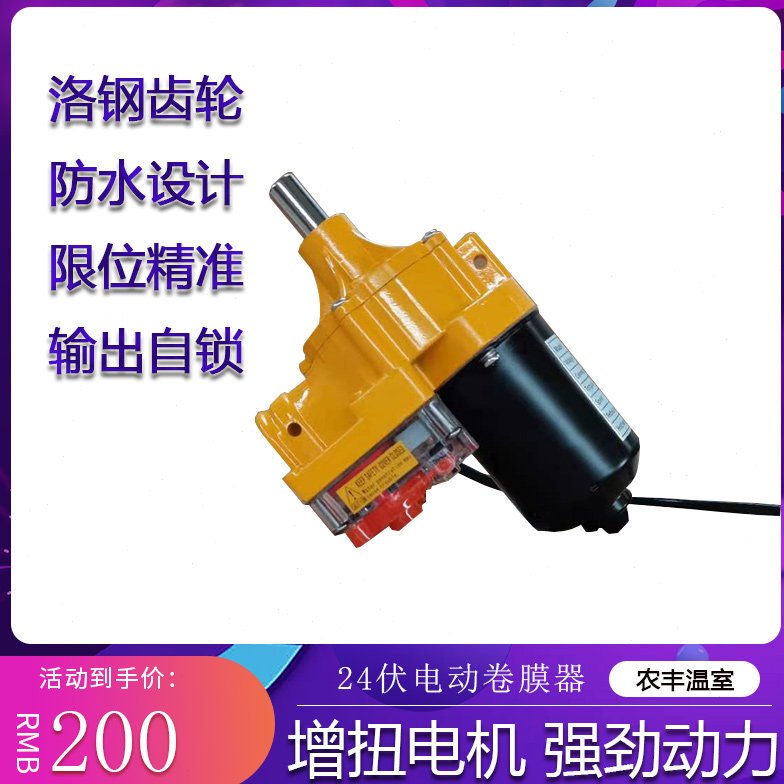 24伏电动卷膜器 100瓦大功率电动卷帘机 温室大棚卷膜器