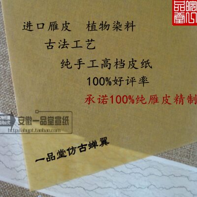 安徽泾县一品堂四尺宣纸半生熟纯手工高档古法皮纸仿古雁皮蝉翼