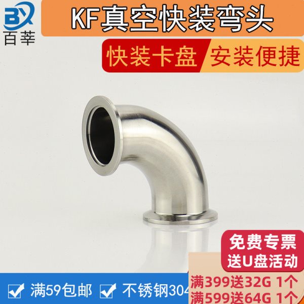 304不锈钢KF真空快装弯头KF真空直角接头内外抛光快装弯头KF16 25