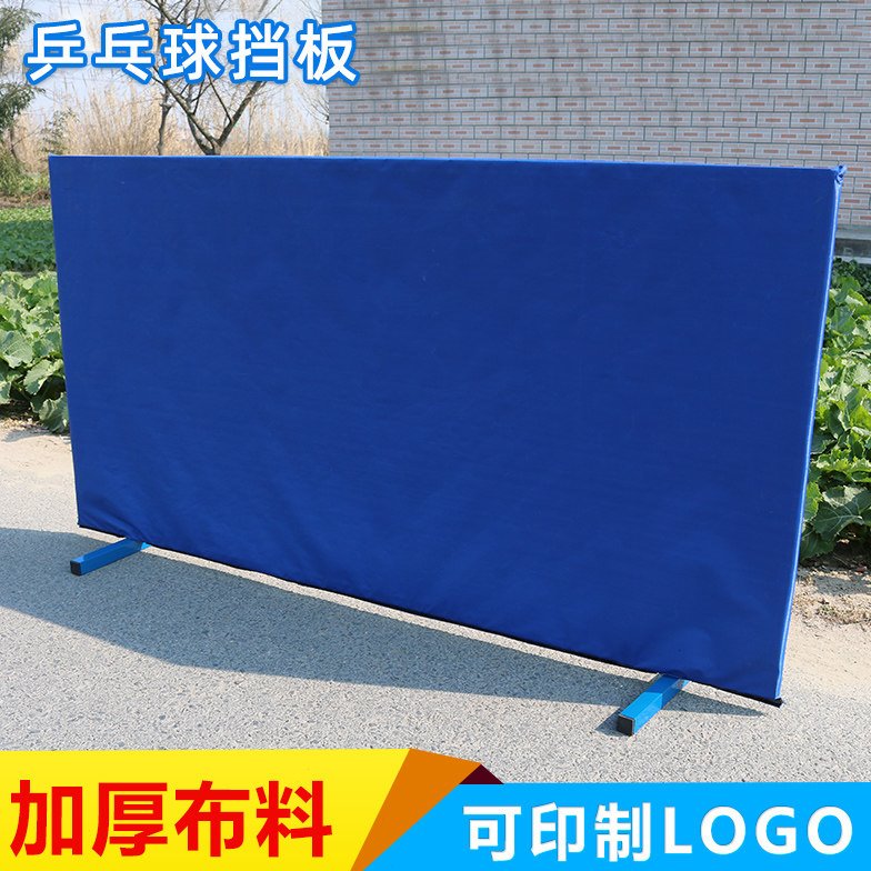 加厚型 乒乓球挡板/比赛场地围挡/可加印logo 挡板布挡球板