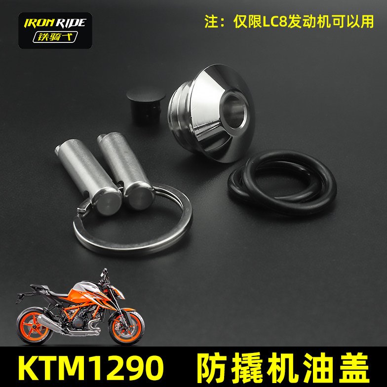 适用KTM1290改装防撬机油盖304不锈钢安全ktm1290改装防盗机油盖