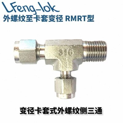 SS316不锈钢变径卡套式外螺纹侧三通RMRT型 LFeng-lok/灵峰洛克