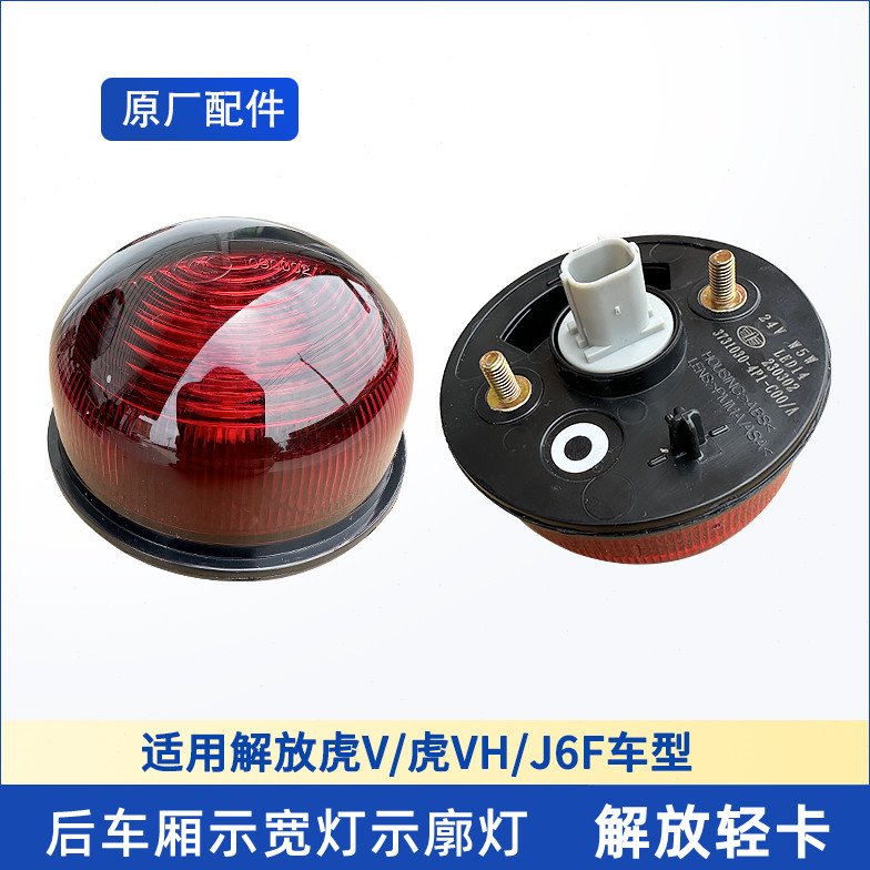 解放虎VH虎VN龙门架边灯J6F大厢示廓灯示宽灯警示灯车厢顶灯原厂