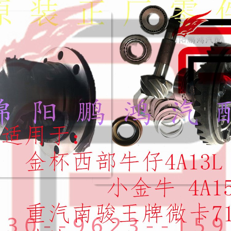 金杯西部牛仔4A13L小金牛4A15L后桥尾牙包差速器盆角齿轮行星轴承