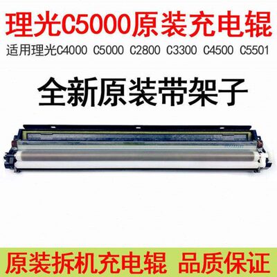 理光C3300 C4000 C5000充电辊4501 5501 3002 4502 5502原装组件
