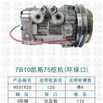 2022新款7B10凯斯75挖机（环保口）汽车空调压缩机冷气泵