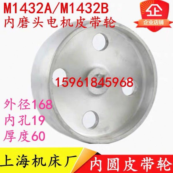 无锡陕西上海机床厂M131W M1432B M1420H M1432A内圆磨电机皮带轮