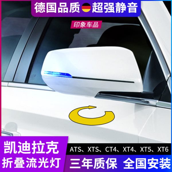 适用于凯迪拉克ATSL/XTS/XT4XT5/CT4CT5自动电动折叠后视镜流水灯
