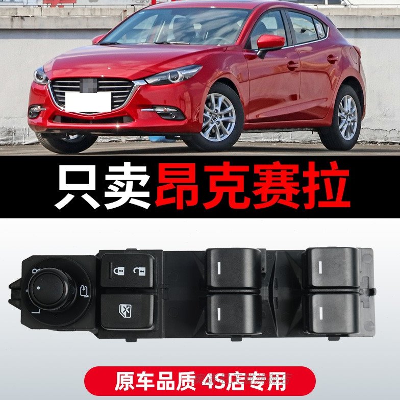 适配马自达3昂克赛拉玻璃升降器开关昂科赛拉车窗玻璃控制按钮键