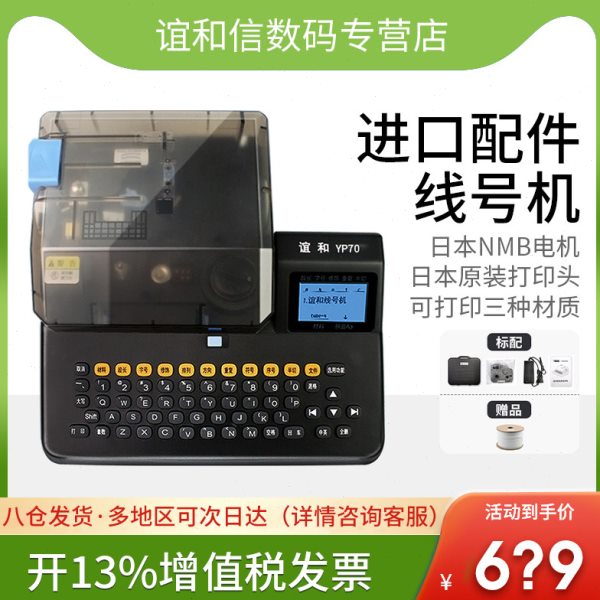 谊和线号机YP70号码管热缩管打印机套管印字机打字机打号机标签机