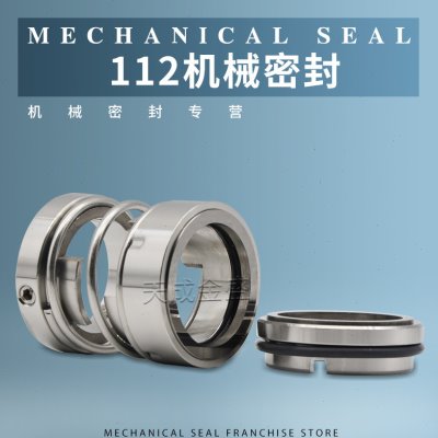 机械密封件112-18/20/25/30/35/40/45/50/55/60/65/70/75水封轴封