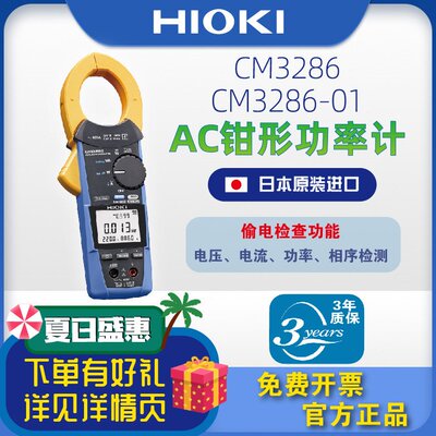 【下单有礼】HIOKI日置CM3286/CM3286-01钳形功率表可测电流电压