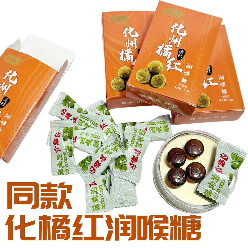 橘饴记正宗化橘红润喉糖化州橘红润喉薄荷糖