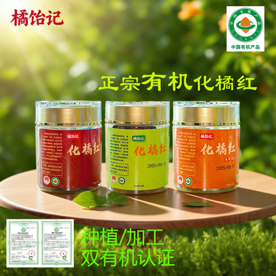 限时买一送一橘饴记有机化橘红正宗化州橘红压果胎果金毛果皮茶饮