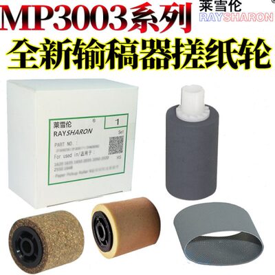 适用理光MPC C3003输稿器搓纸轮C3503进纸轮C3004 C3504  C2003 C