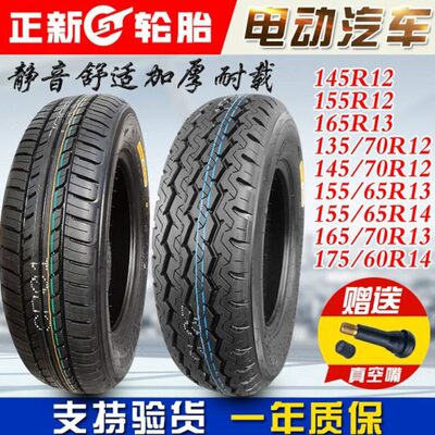 正新轮胎12电汽车16真空135/145/155/165/175/205/60/65/70R13R14