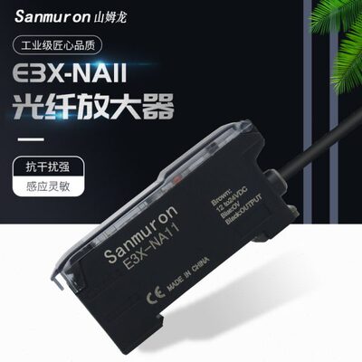 光纤放大器E3X-NA11漫反射对射光电开关光纤感应探头光纤传感器
