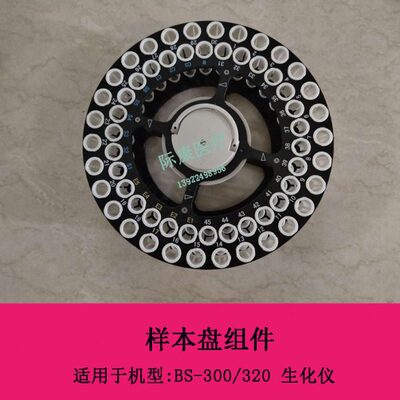 迈瑞BS-300 320生化仪样本盘体组件