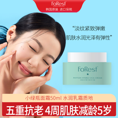 韩国绿手指 进口FoRest森林PHYTON提拉紧致补水滋润修护面霜 50ml