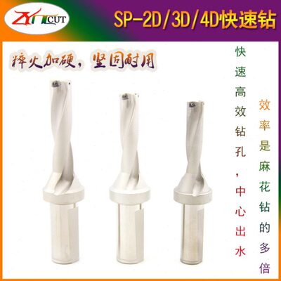 舍弃式快速钻头 3倍U钻 SP13/15/20/25/30/35mm 中心出水暴力钻头